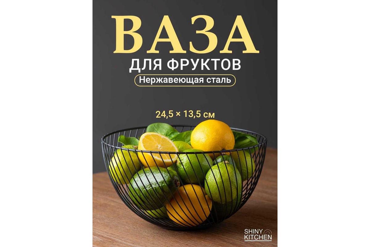 Фруктовница SHINY KITCHEN черная J0041 - выгодная цена, отзывы ...