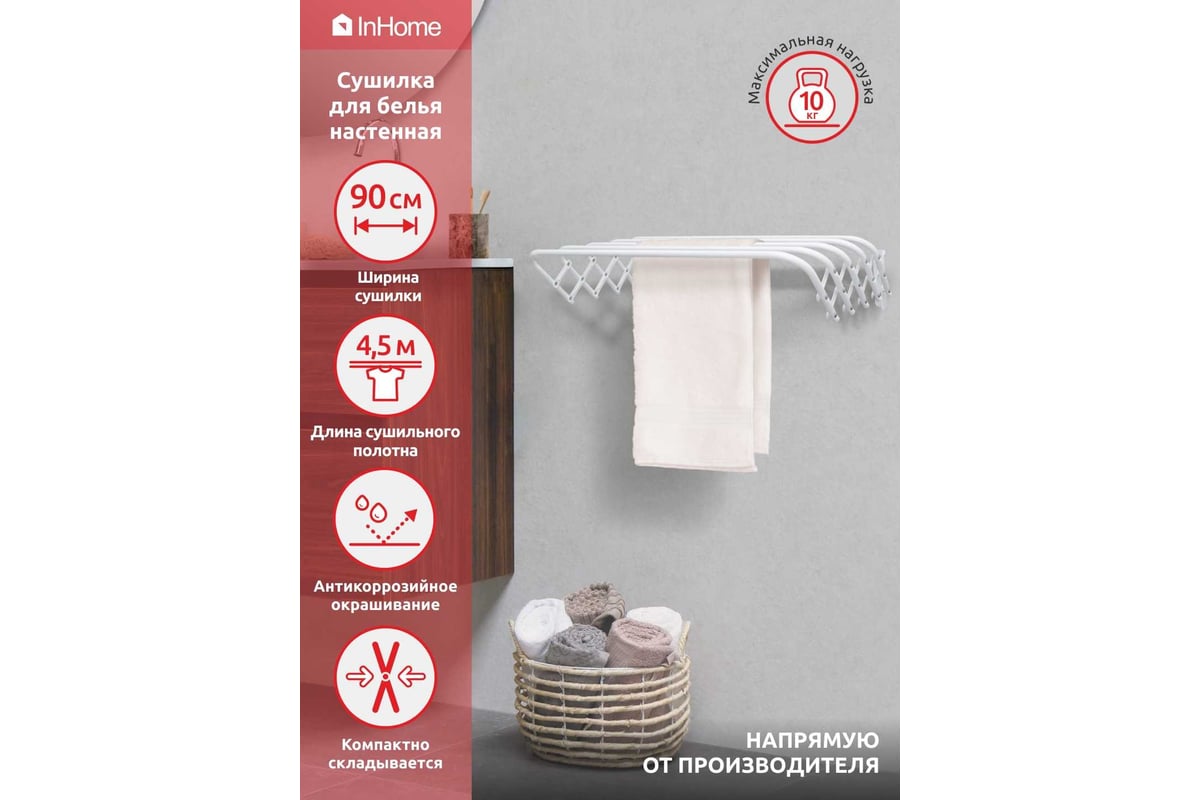 Сушилка для белья InHome настенная, 90 см, белая INCDW90/W - выгодная ...