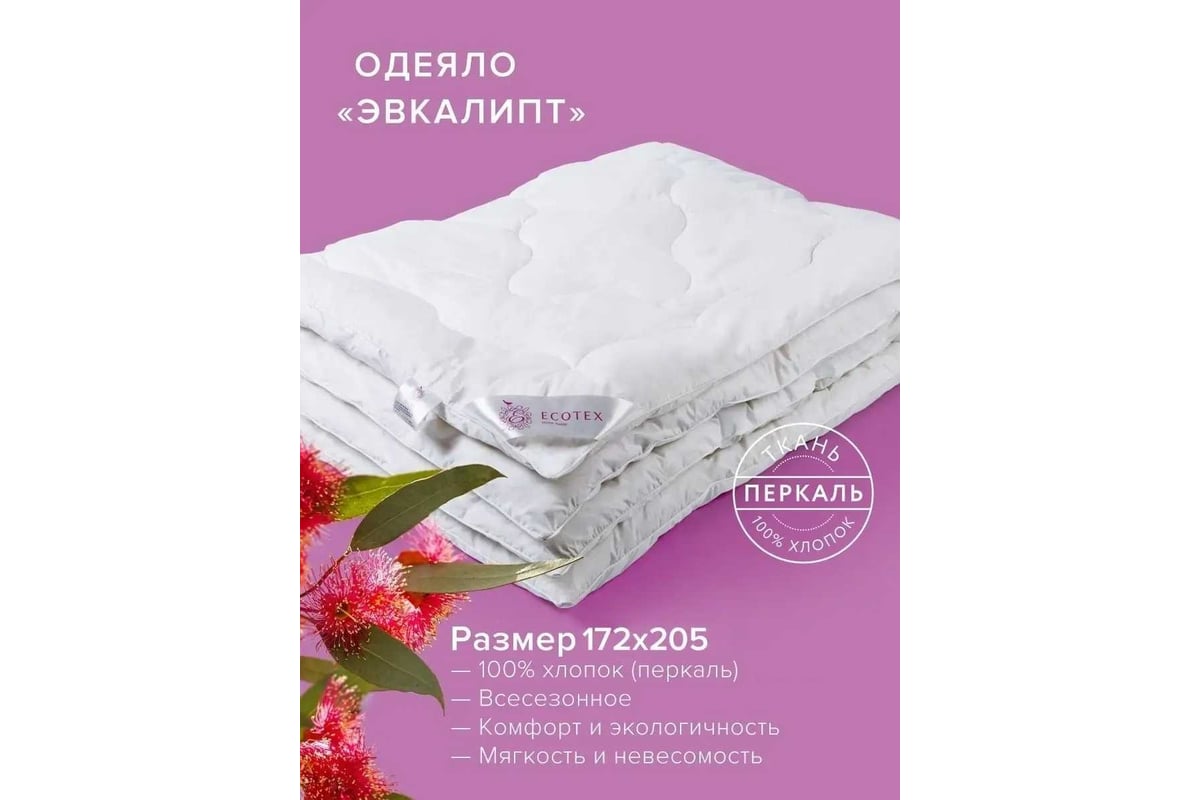 Стеганое одеяло Ecotex Эвкалипт эвкалиптовое волокно, всесезонное, 2 ...