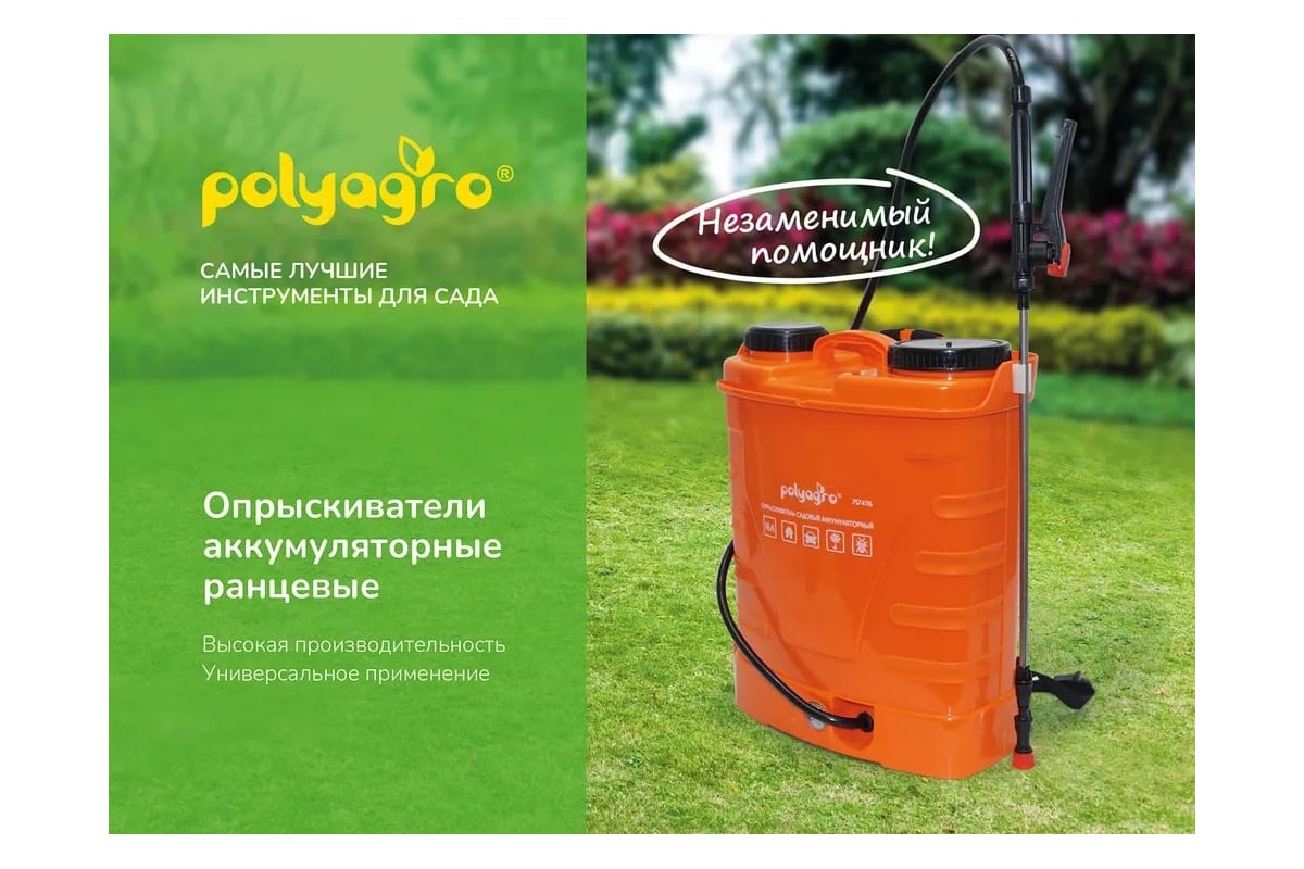 Садовый аккумуляторный опрыскиватель POLYAGRO 12 л 7574115 - выгодная цена, отзывы ...