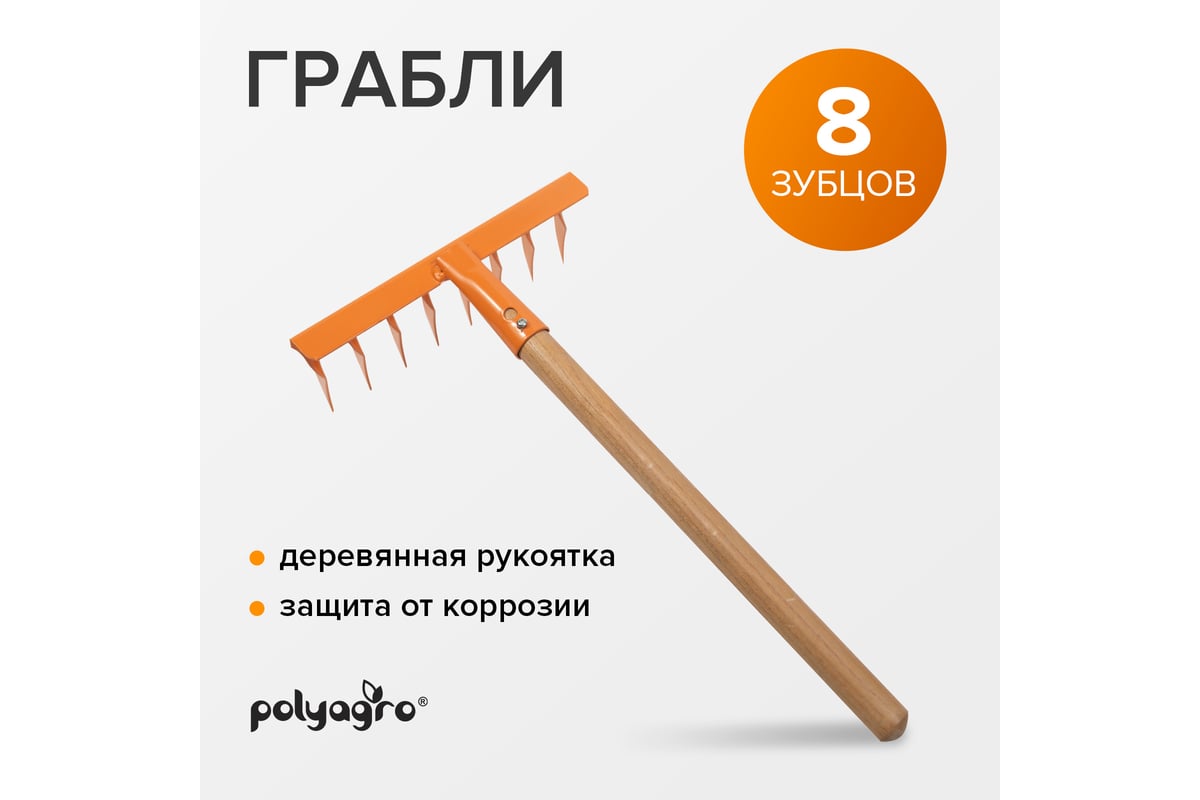 Грабли POLYAGRO 8-зубые, деревянная рукоятка 7661103 - выгодная цена, отзывы, характеристики ...