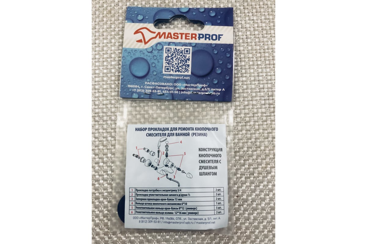 Набор прокладок для кнопочного смесителя MasterProf синий ИС.130257 - выгодная цена, отзывы ...