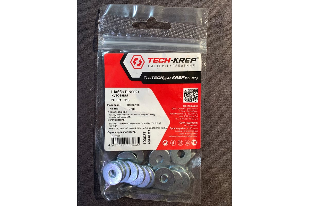 Кузовная оцинкованная шайба DIN9021 M6 20шт - пакет Tech-Krep/Zitar 103037 - выгодная цена ...