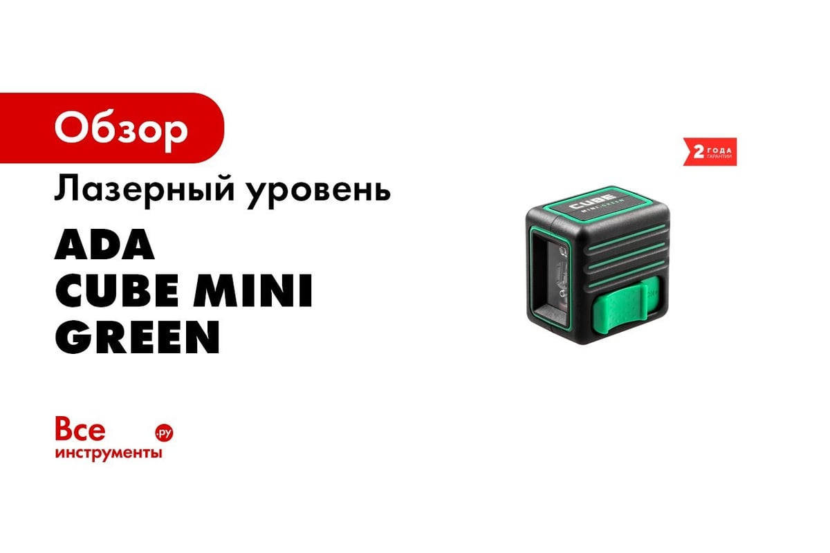 Лазерный уровень ADA Cube MINI Green Basic Edition А00496 - выгодная ...