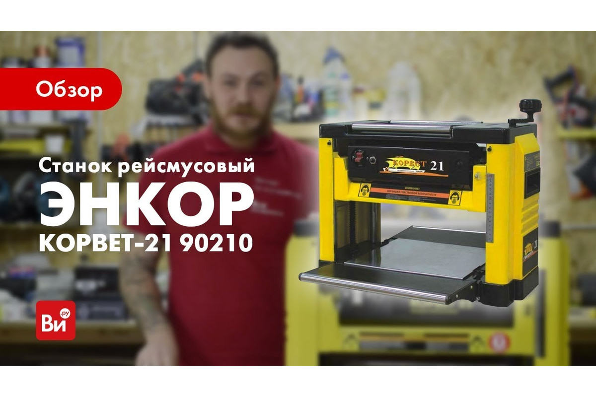 Рейсмусовый станок Энкор Корвет-21 90210 - выгодная цена, отзывы ...