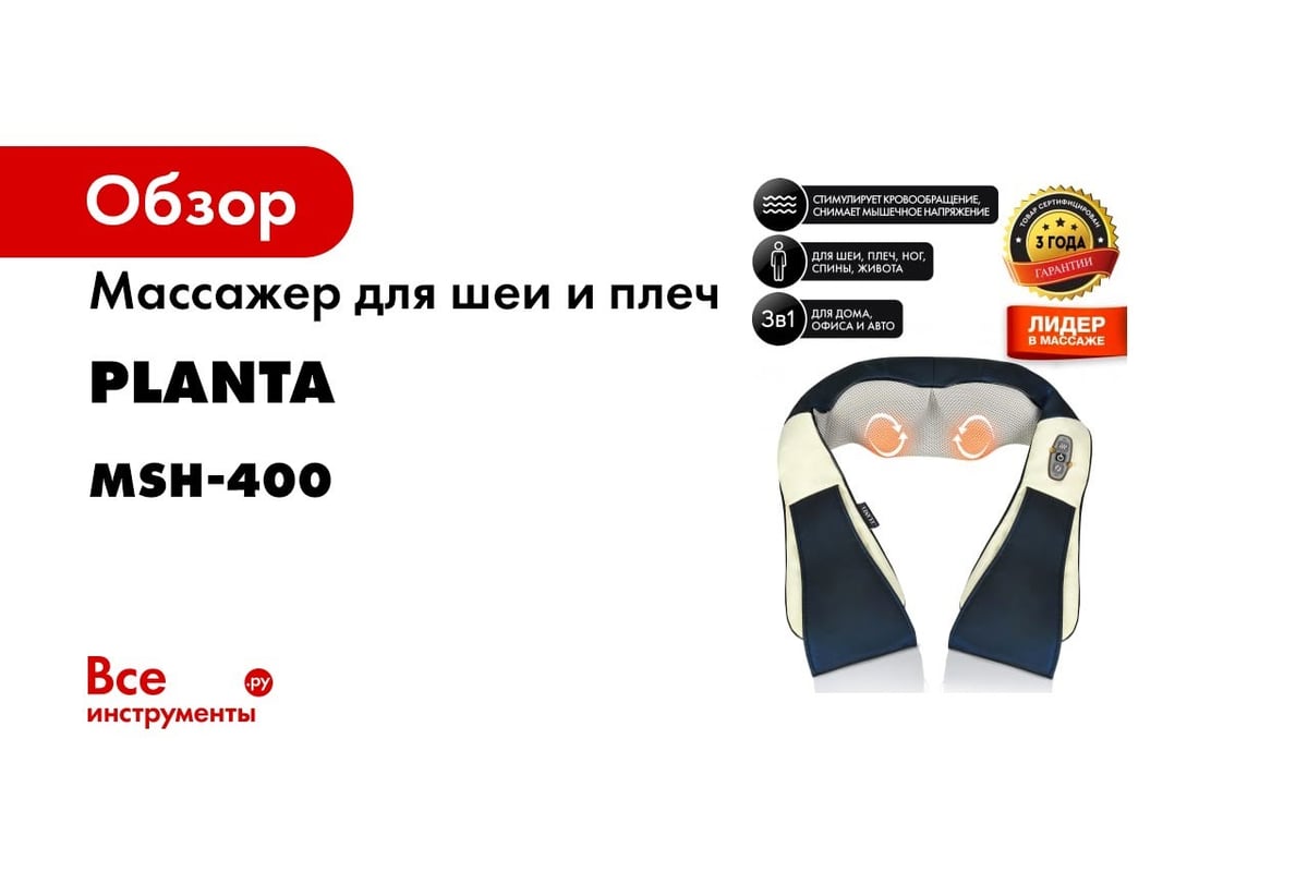 Массажер для шеи и плеч Planta Tibet Master MSH-400 - выгодная цена ...