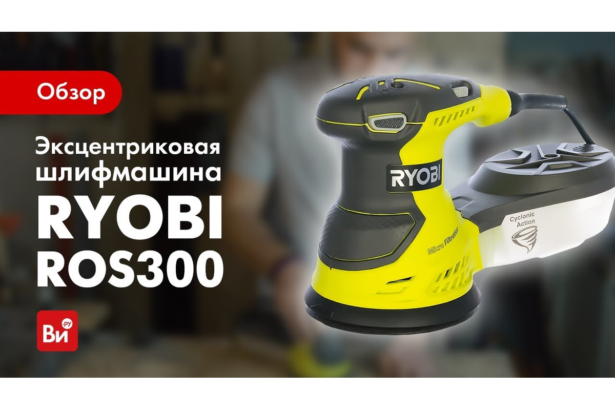 Эксцентриковая шлифмашина Ryobi ROS300 5133001144 - выгодная цена ...