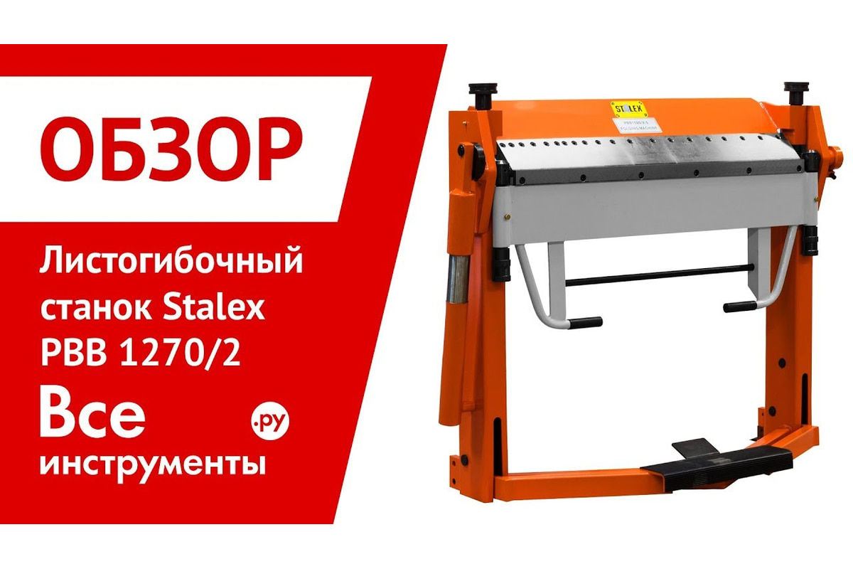 Листогибочный ручной станок Stalex PBB 1020/2.5 - выгодная цена, отзывы ...