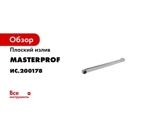 Излив плоский Masterprof L-образный 30 см., 3/4" ИС.200176 - выгодная ...