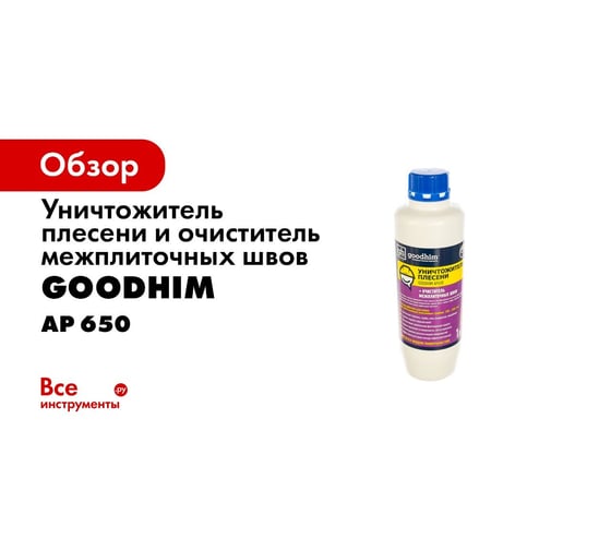 Уничтожитель плесени + очиститель межплиточных швов Goodhim AP 650 - 0. ...