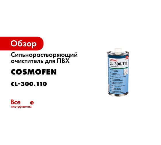 Слаборастворяющий очиститель для ПВХ COSMOFEN COSMO CL-300.120 ...